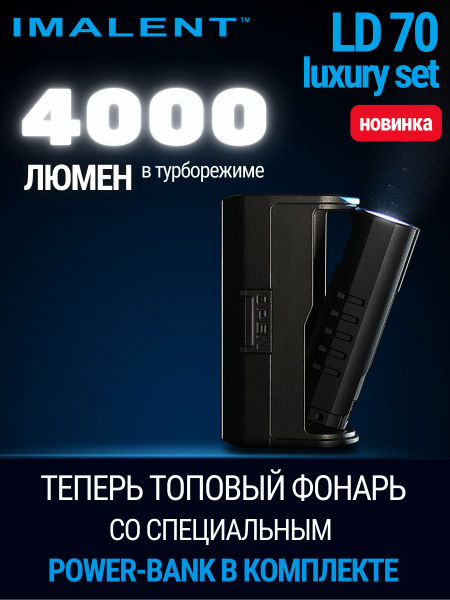 Светодиодный фонарь IMALENT LD70 Luxury set + кейс power-bank купить на ...