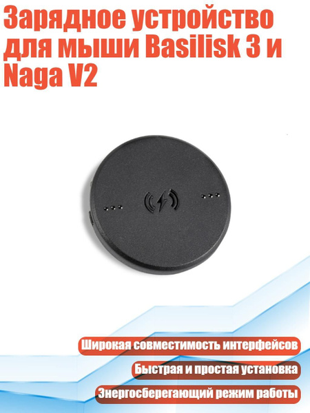 Зарядное устройство для мыши Basilisk 3 и Naga V2 купить на OZON по ...
