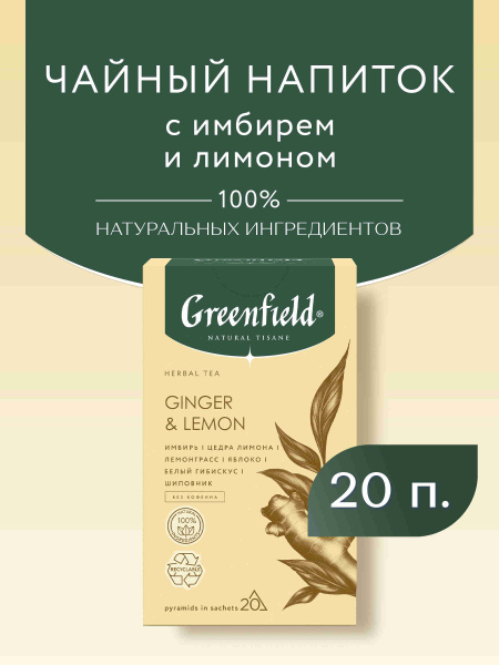 Чай в пирамидках травяной Greenfield Natural Tisane Ginger&Lemon, 20 шт ...