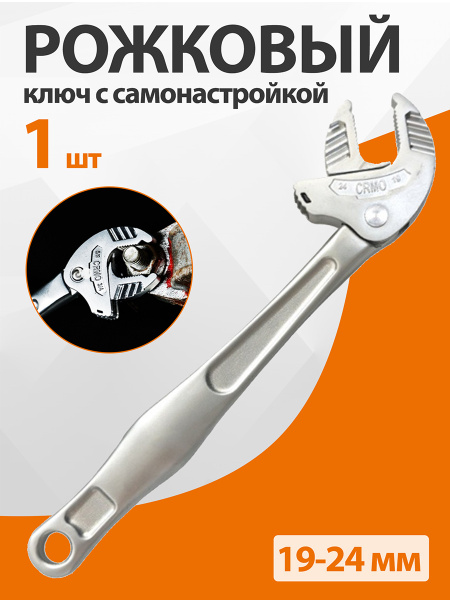 1 шт. Рожковый ключ с самонастройкой 19-24mm купить на OZON по низкой ...