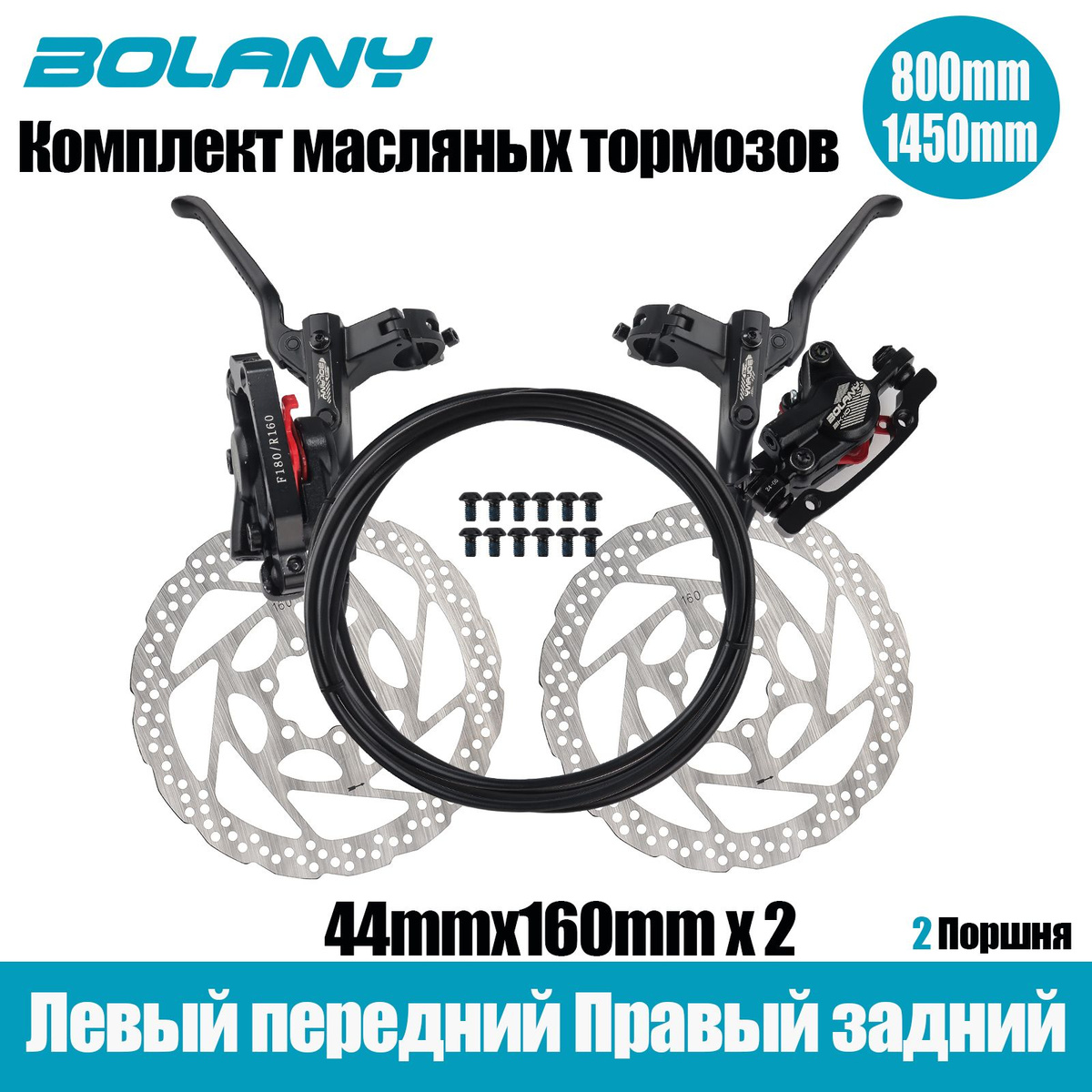 BOLANY MT200, гидравлический велосипедный тормоз, 800x1450 мм, включая роторы SM-RT56-160MM ...