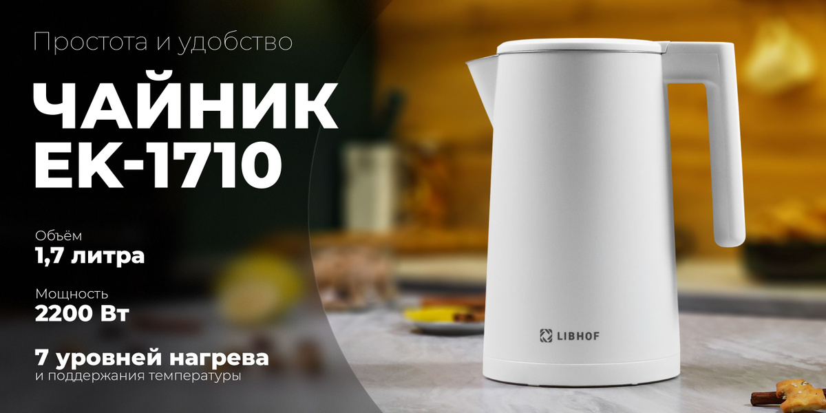 Чайник электрический Libhof EK-1710 matte white с подогревом и регулировкой температуры купить ...