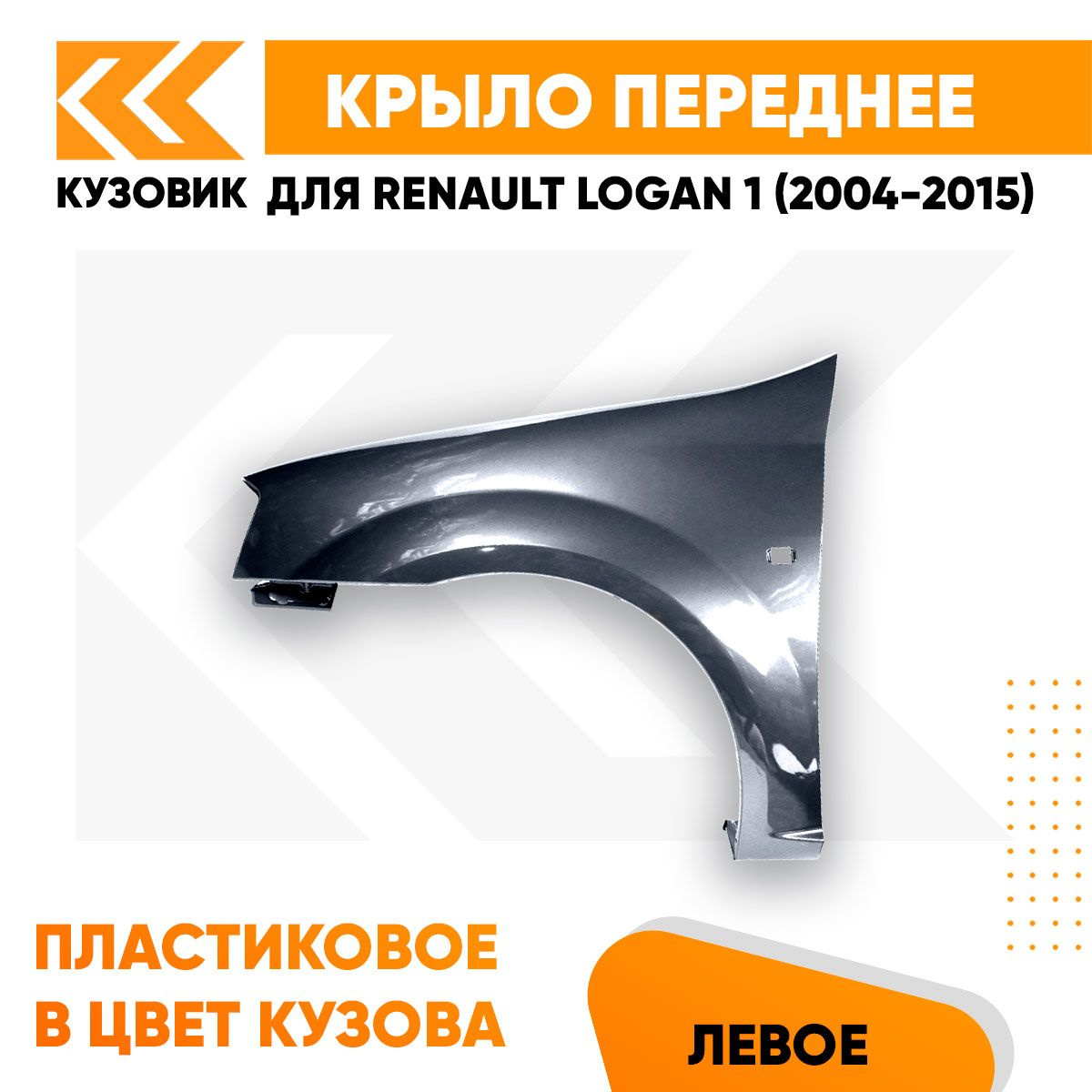 Крыло переднее левое в цвет Рено Логан 1 Renault Logan 1 (2004-2015 ...