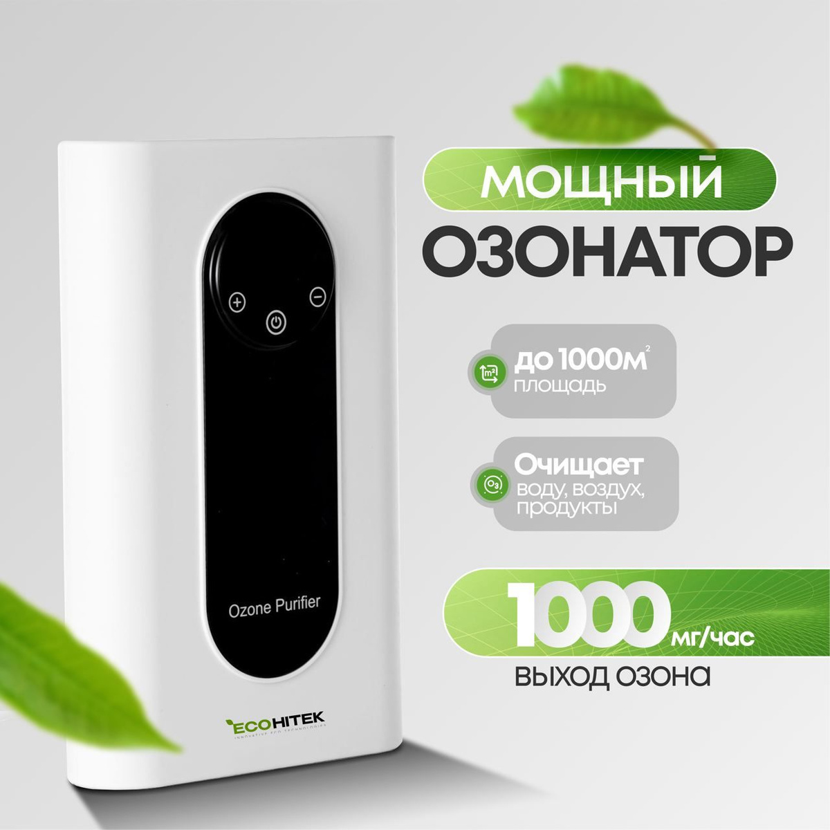 Озонатор воздуха, воды, продуктов и холодильников, ионизатор воздуха Food Guard EcoHitek. 1000 ...