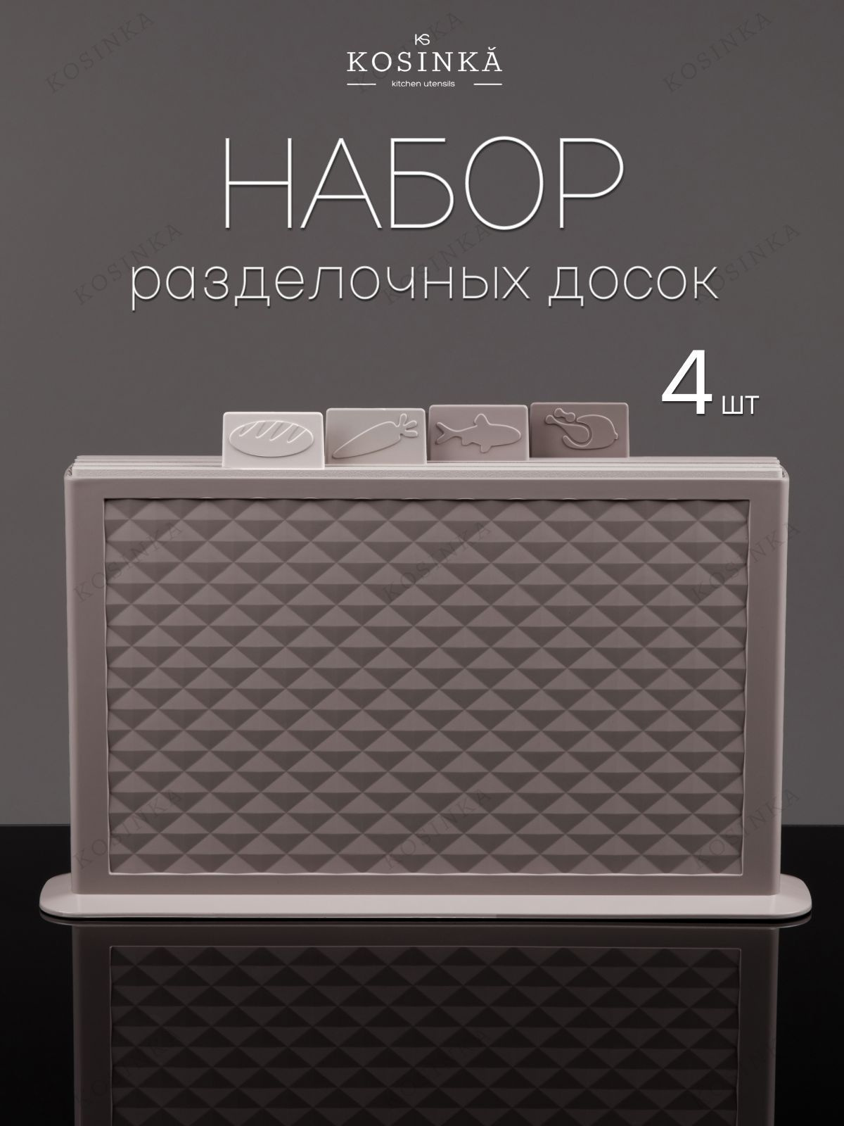 Набор разделочных досок KOSINKA на подставке для кухни, пластиковые ...