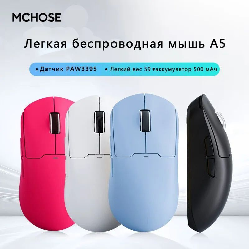 Игровая мышь беспроводная MCHOSE беспроводная A5 Ultra V2,Оснащен приемником 4K,PAW3395 ...