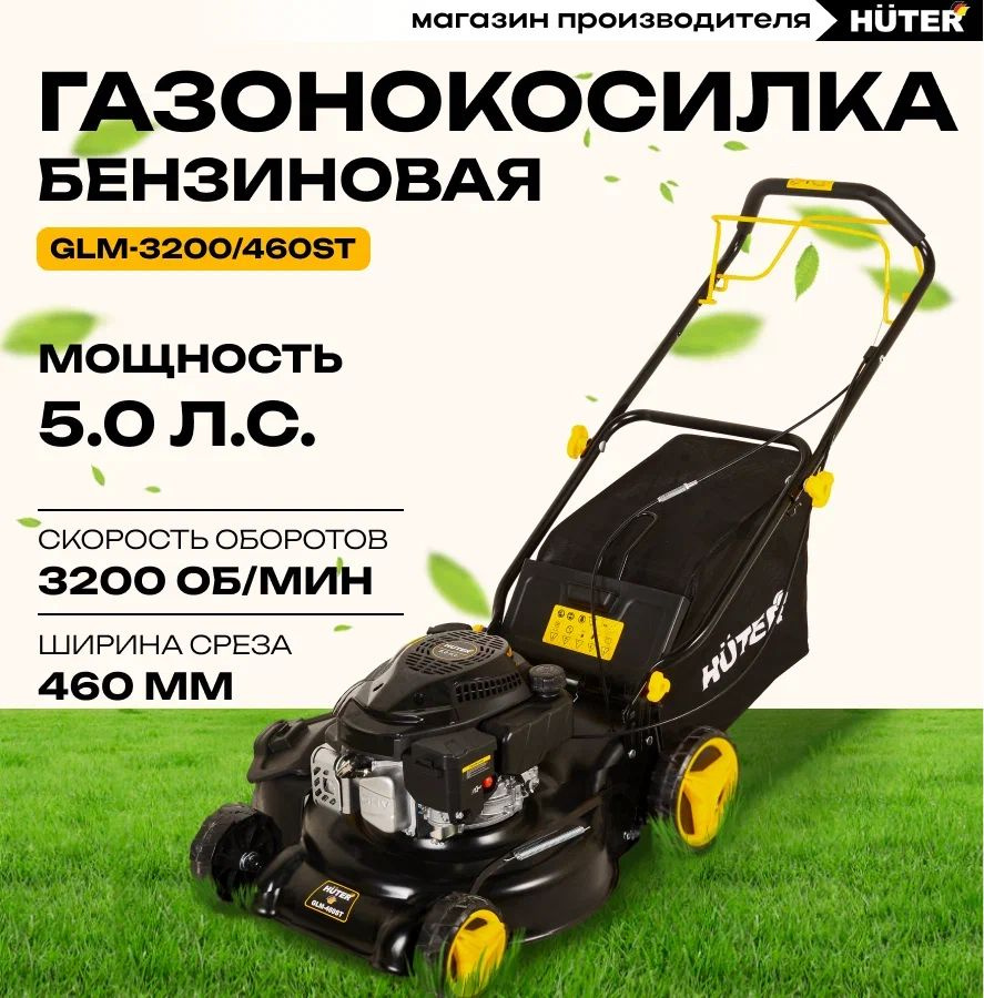 Газонокосилка бензиновая самоходная 5 л.с. Huter (мульчирование; боковой выброс; 46 см) GLM-3200 ...