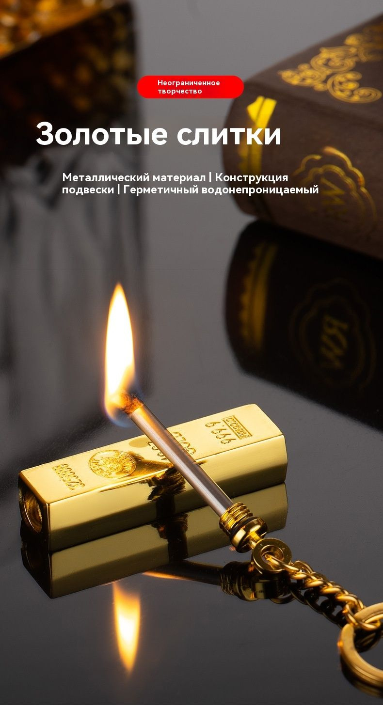 Золотой слиток 10 000 спичек Креативный портативный брелок вечности ...