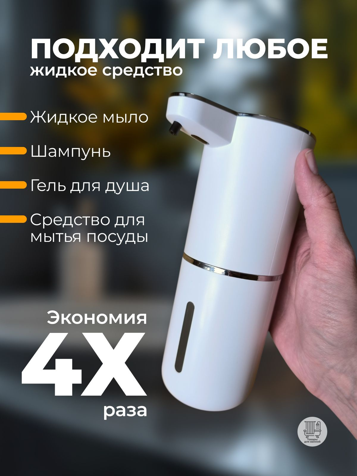 Дозатор для жидкого мыла сенсорный 350 мл, 1 шт купить на OZON по низкой цене (3178944621)
