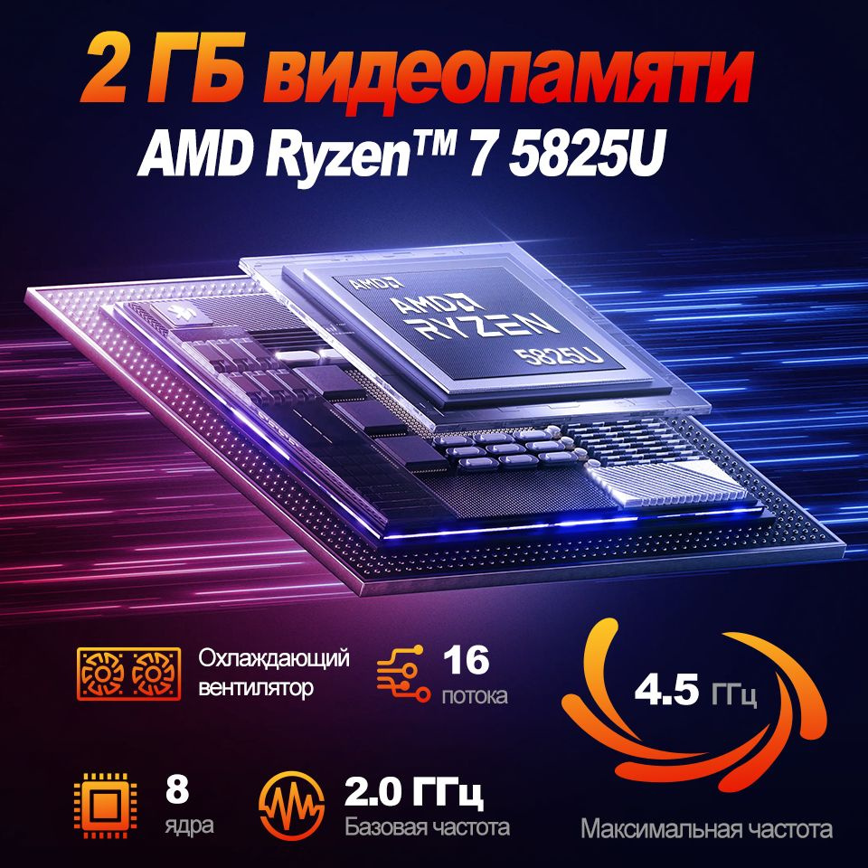 Ноутбук SMAINMG, 15.6, 1, AMD Ryzen 7 5825U, 16 ГБ, AMD Radeon RX Vega ...