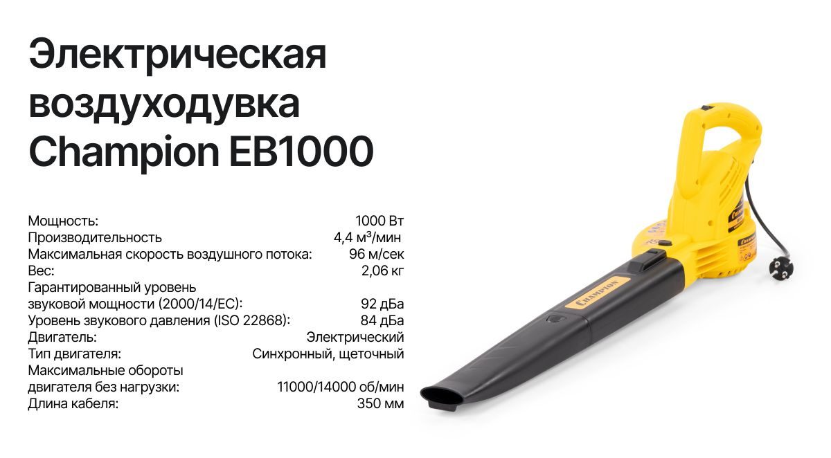 Воздуходувка электрическая CHAMPION EB1000, 1 кВт, 264 м3/ч, 96 м/с, 2 ...