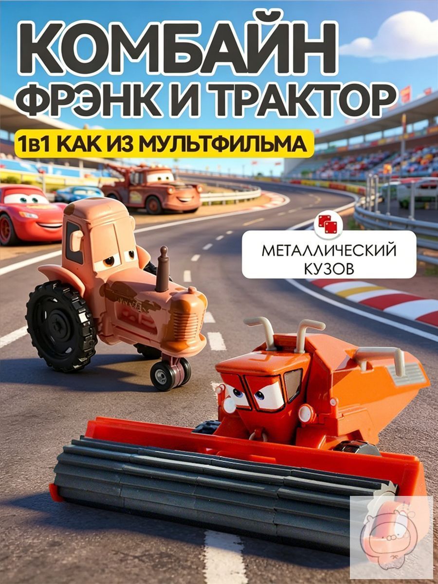 Машинки из мультфильма Тачки. Комбайн Фрэнк и трактор корова (молния ...