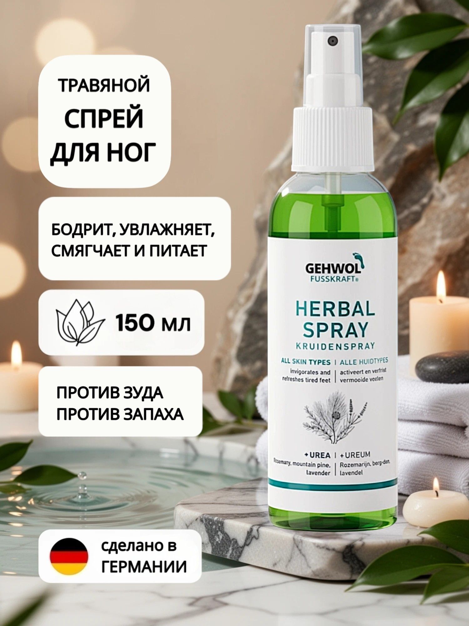Gehwol Fusskraft Herbal Spray 150 мл Геволь Спрей травяной для стоп для ...