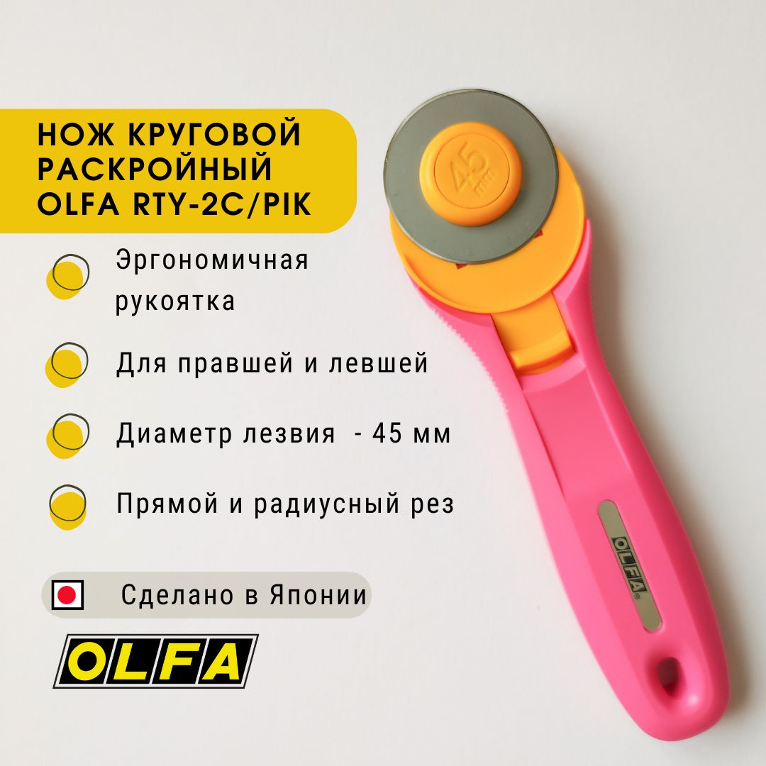 Нож круговой раскройный Olfa Pink RTY-2/PIK 45мм купить на OZON по ...