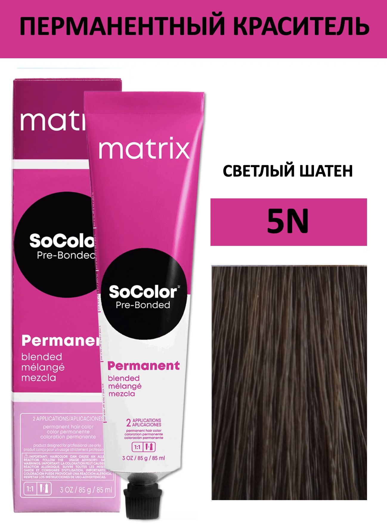 Matrix SoColor крем краска для волос 5N светлый шатен 90мл купить на ...