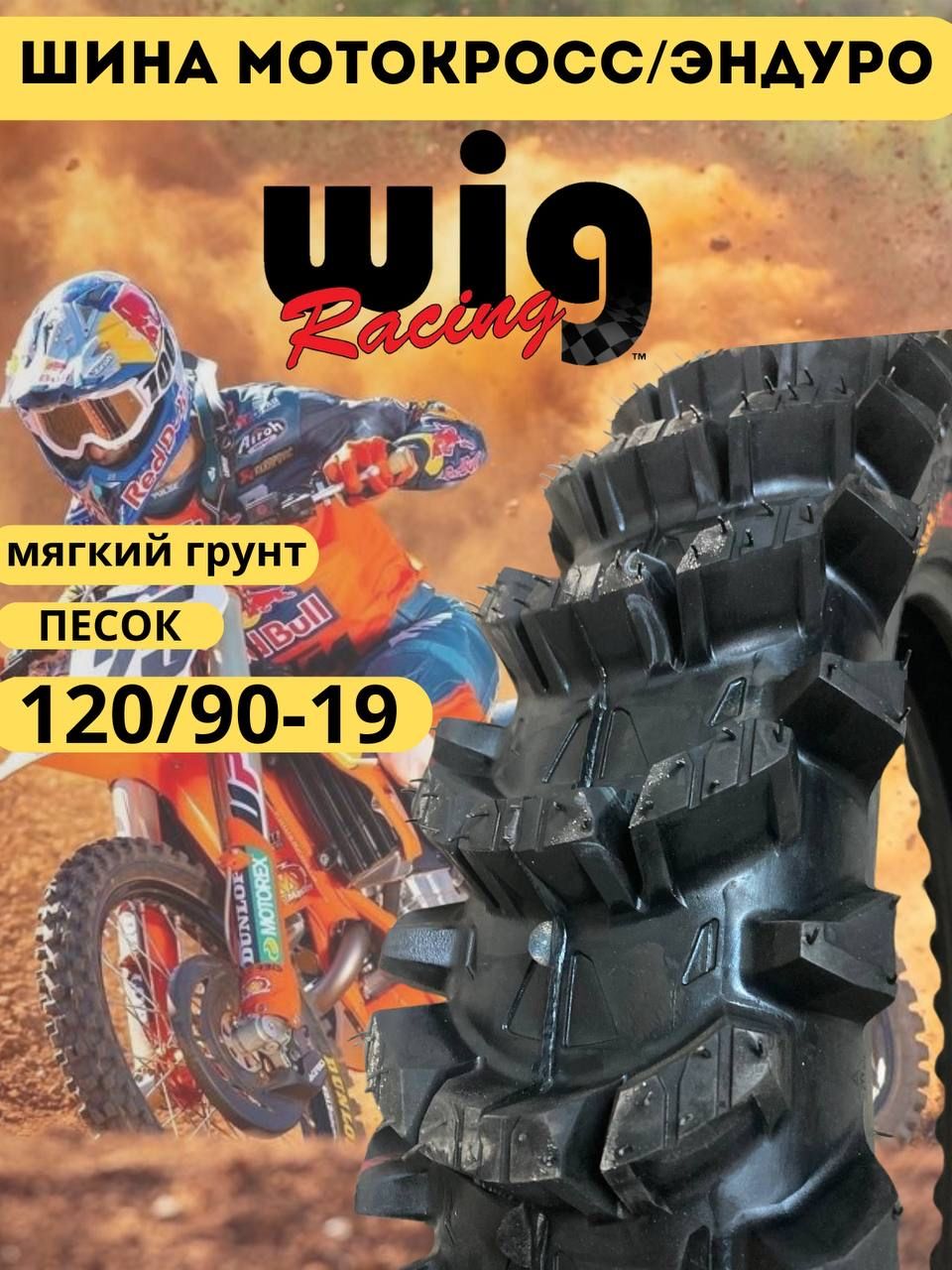 Wig Racing Мотошины 120/90 R19 100 B купить c доставкой на OZON по ...