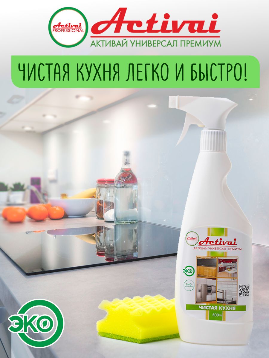 Универсальное моющее средство Activai, бытовая химия для кухни ...