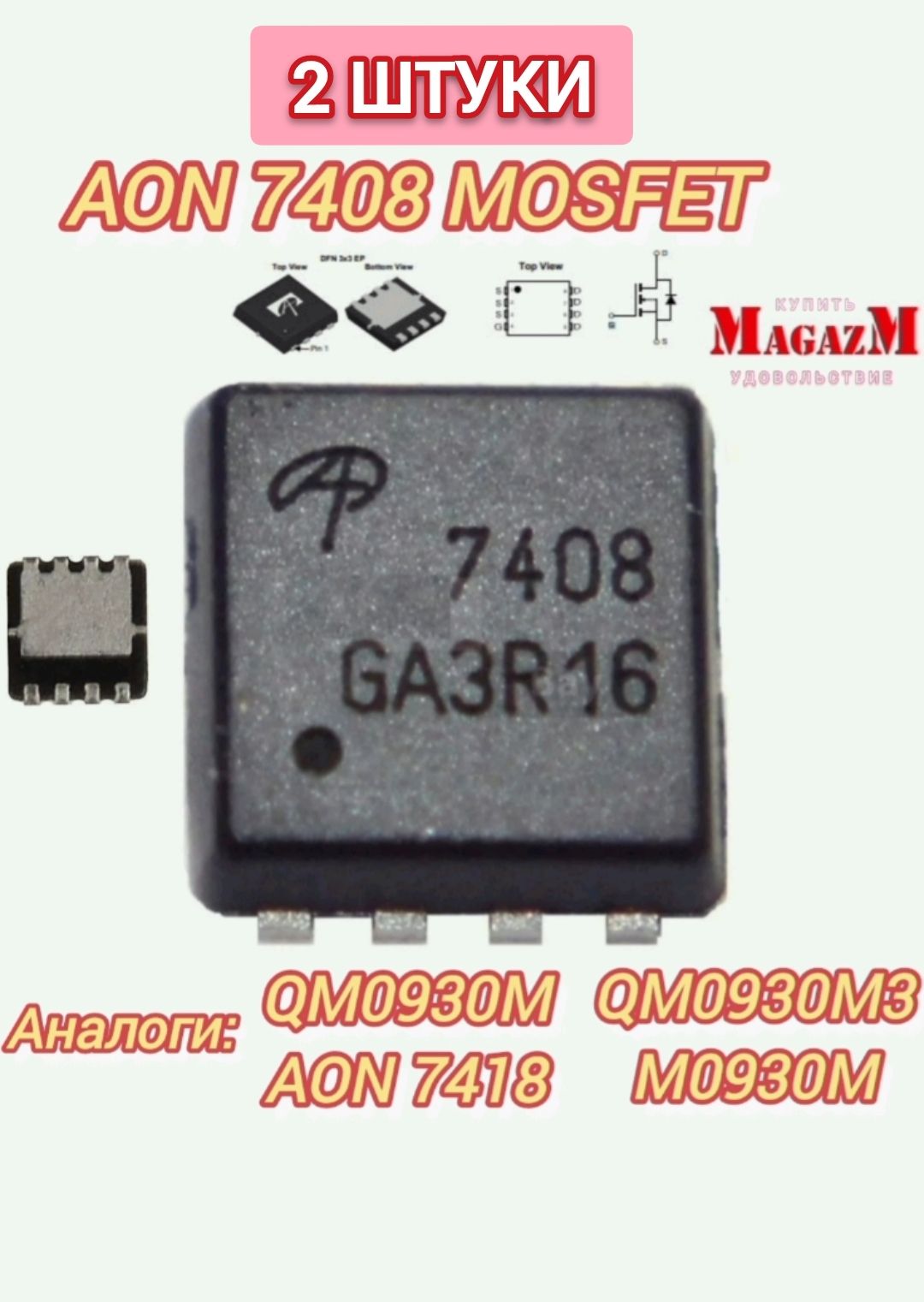 Транзистор полевой AON 7408 Mosfet 2 штуки. Аналоги QM0930M3, AON7418 ...