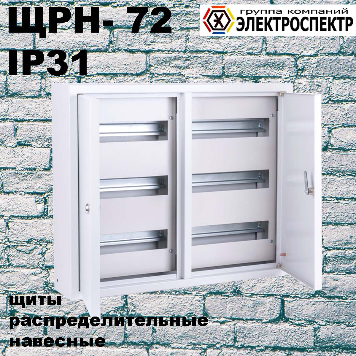 ЩРН-72 IP31 накладной металл. Щит распределительный навесной ...