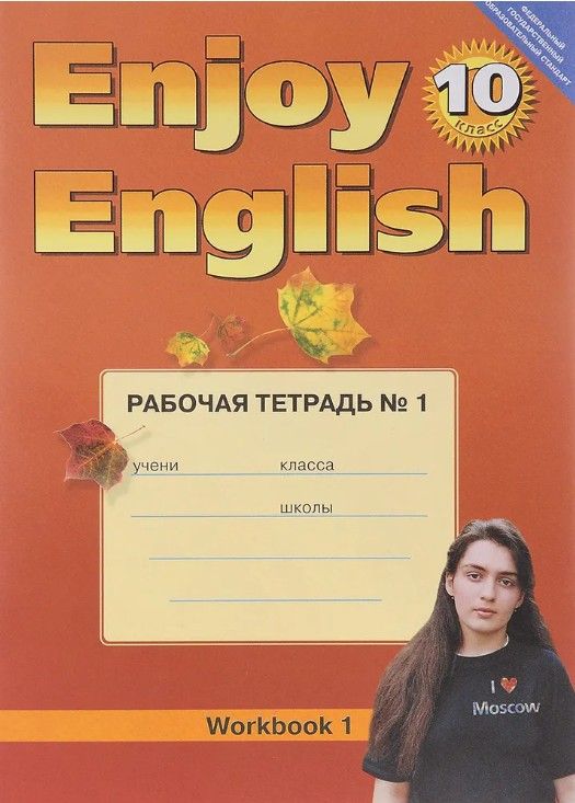 Enjoy English 10: Workbook 1 / Английский с удовольствием. 10 класс ...
