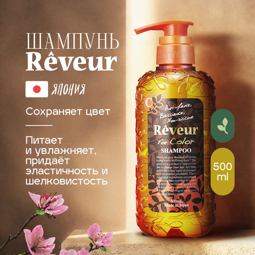 Reveur For Color Шампунь для окрашенных волос, 500 мл купить на OZON по ...