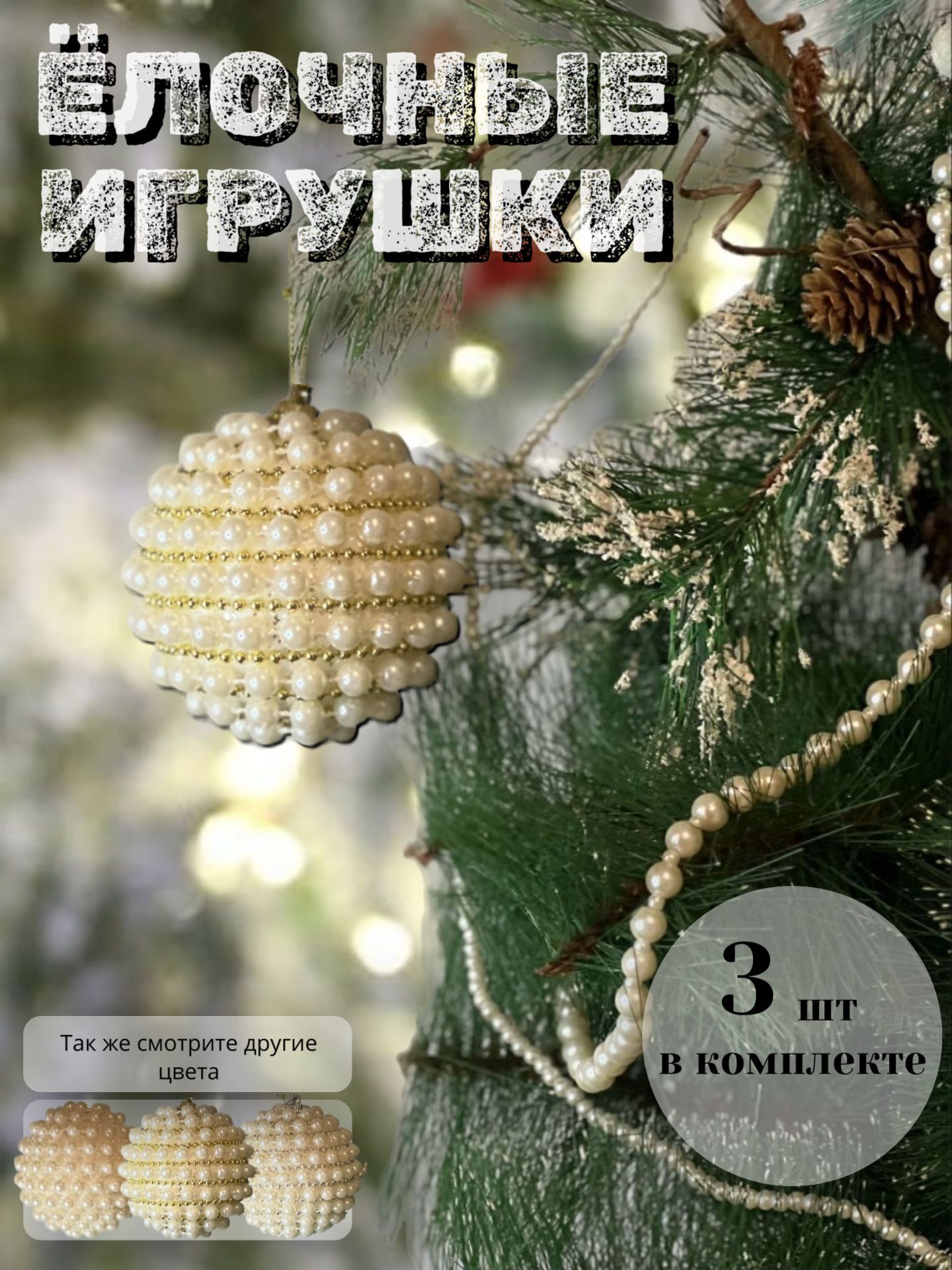 Шар елочный на новый год , жемчужный шар новогодний 3 шт купить c ...