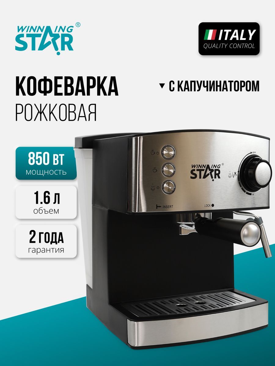 Кофеварка рожковая Winning Star купить на OZON по низкой цене (1691636377)