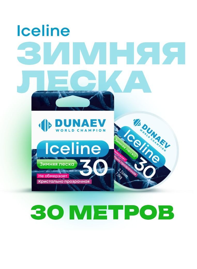 Леска для рыбалки DUNAEV Ice Line по 30 м купить c доставкой на OZON по низкой цене (785063657)