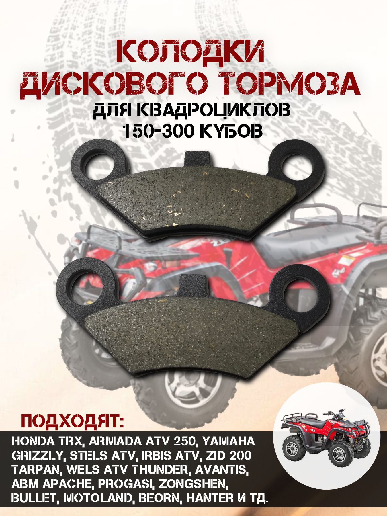 Тормозные колодки дискового тормоза на квадроцикл ATV 150-300 кубов ...