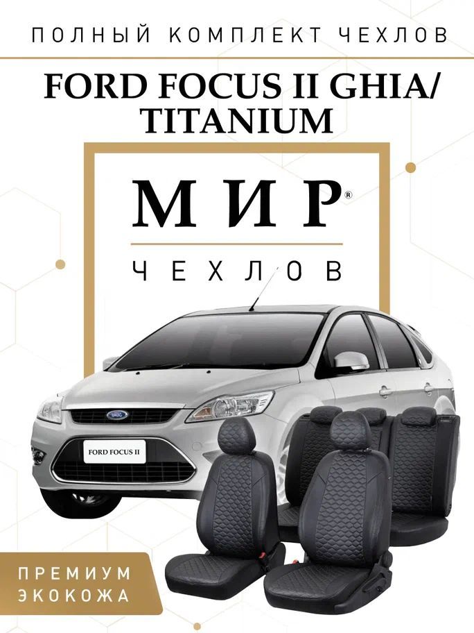 Авточехлы Соты на Ford Focus II Ghia/Titanium Sd/Hb/Wag с 05-11г ...