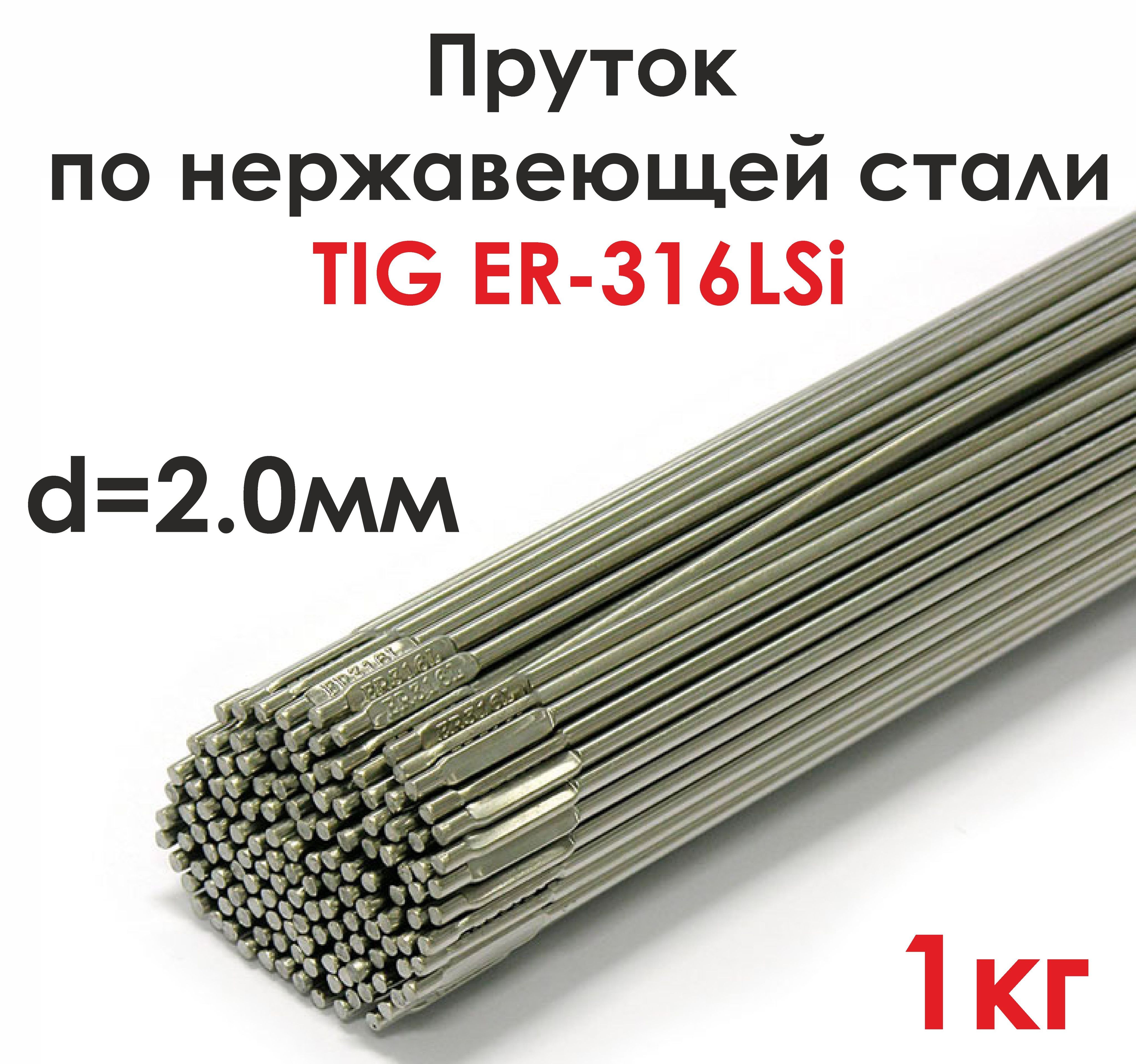 Пруток присадочный для нержавеющей стали TIG ER-316LSi, д.1,6 1кг ...