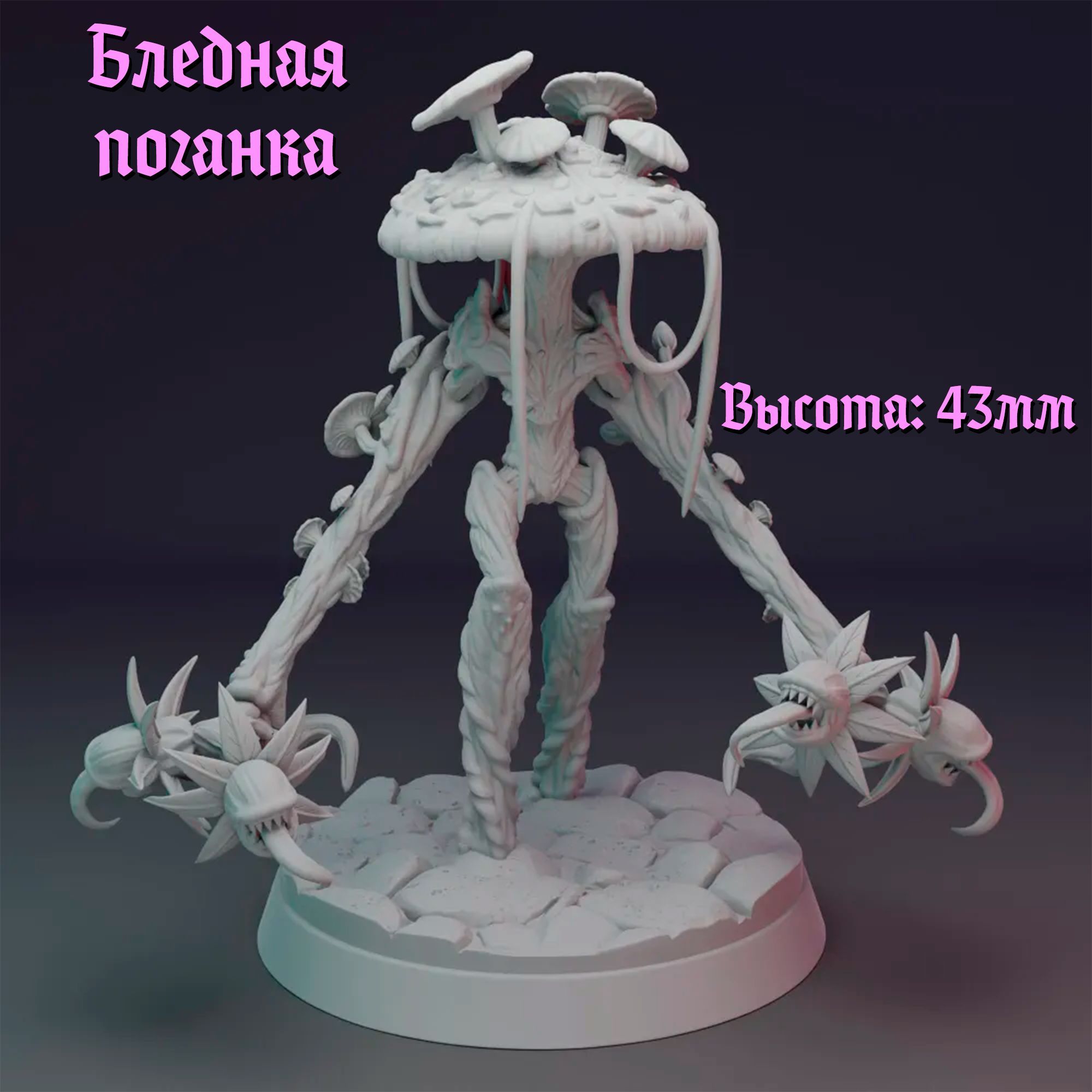 Миниатюра Бледная поганка (Энт, миконид) ДнД DnD Pathfinder Wargame ...