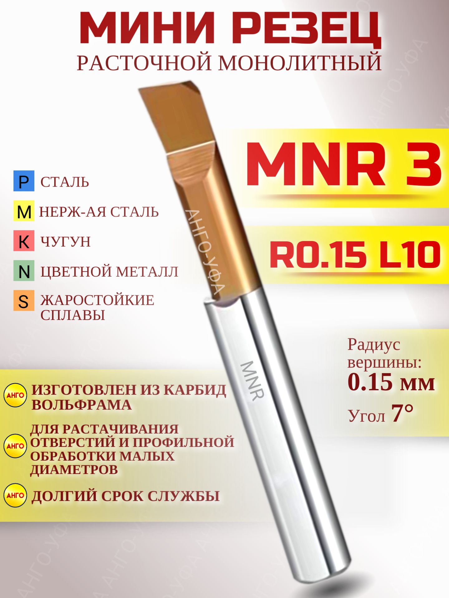 Мини Резец Расточной монолитный MNR3 R0.15 L10 из вольфрамовой стали ...