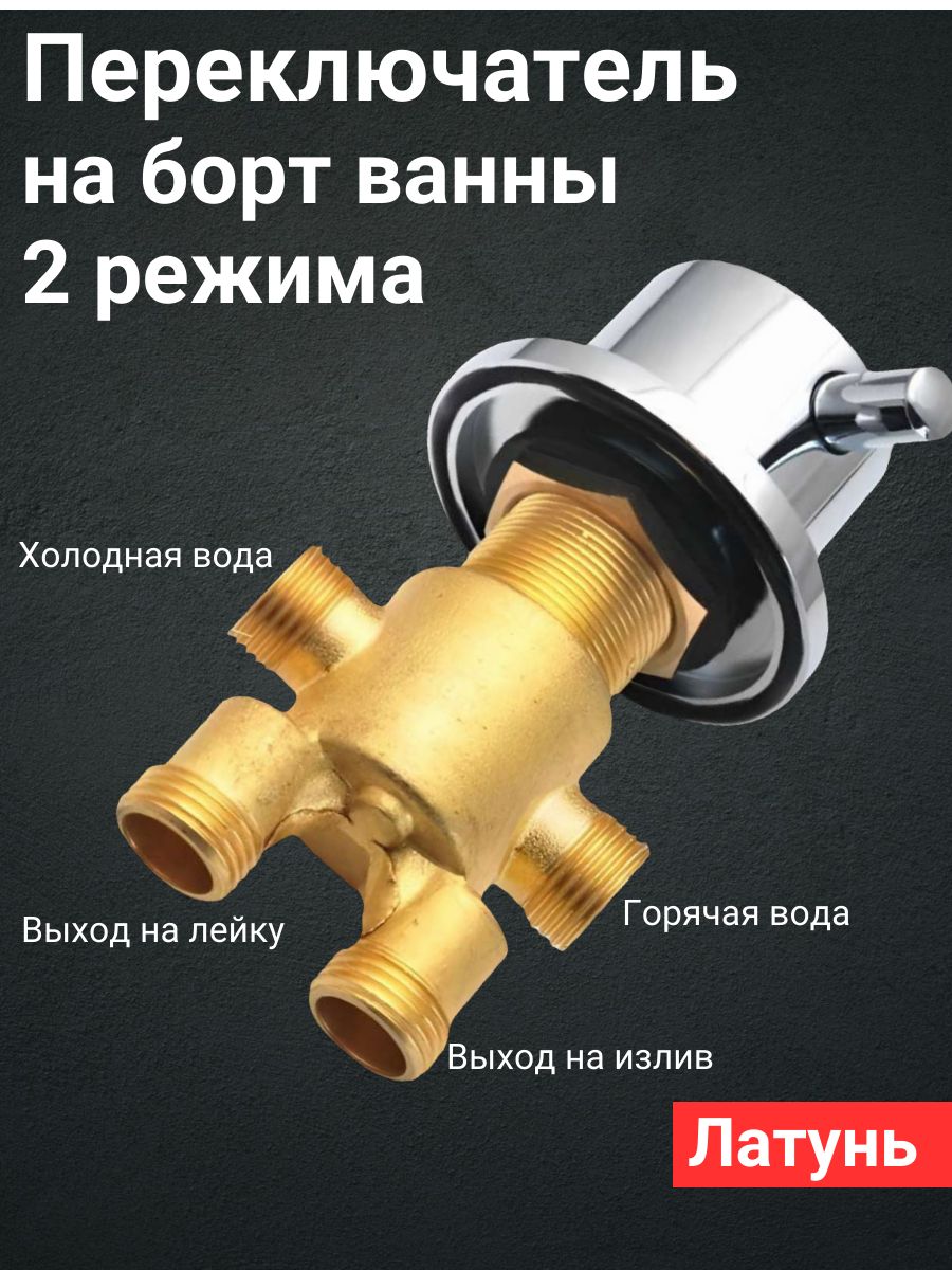 Переключатель на борт ванны для смесителя на 2 режима проходной.SW311 ...