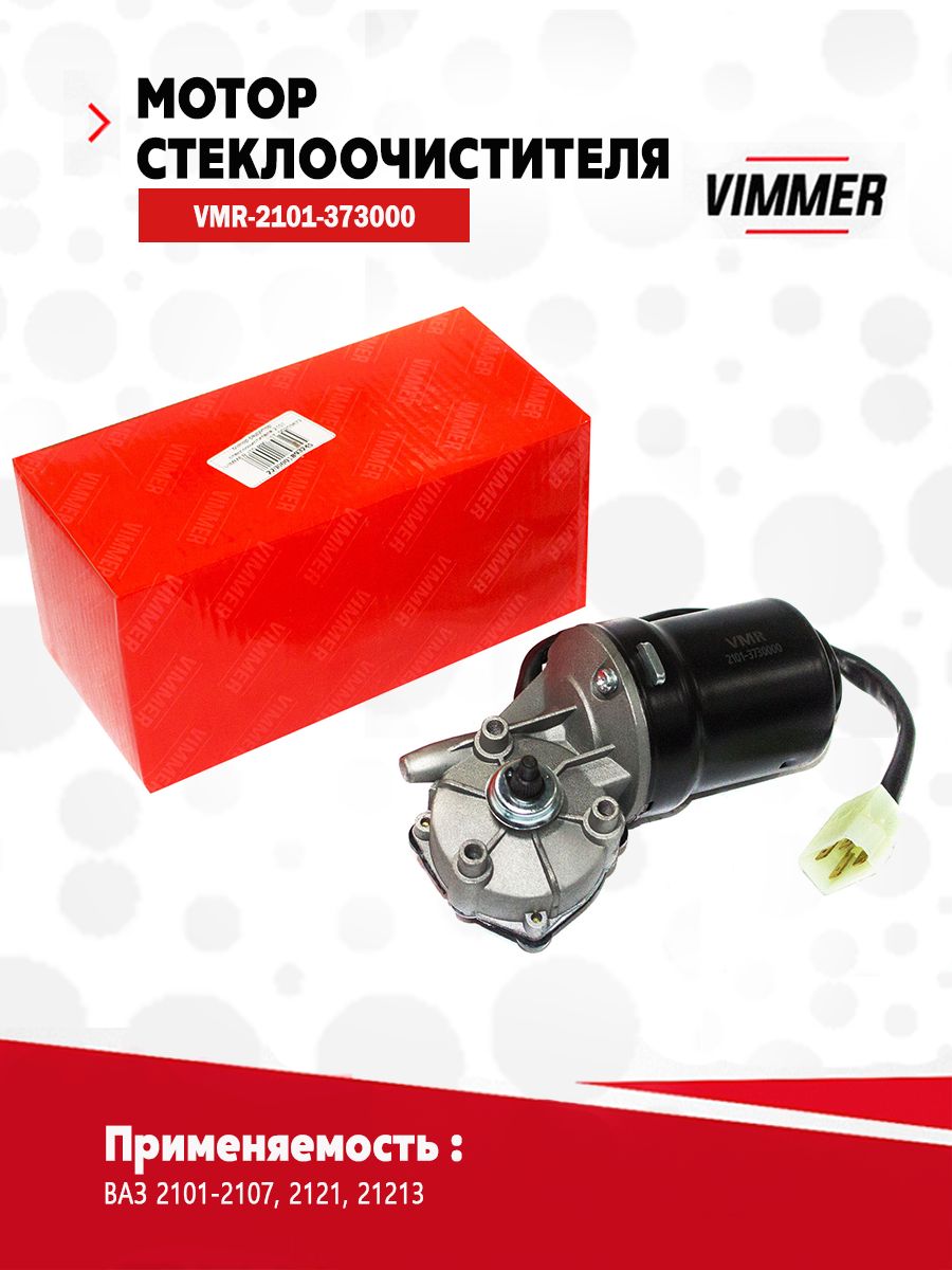 Моторедуктор стеклоочистителя для а/м ВАЗ(Лада) 2101 тм VIMMER ОЕМ 2101-373000 купить на OZON по ...
