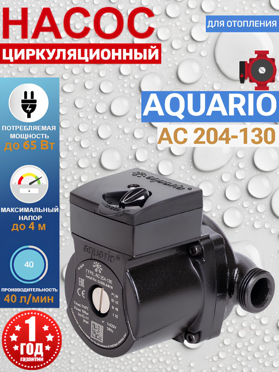 Циркуляционный насос aquario AC 204-130 купить c доставкой на OZON по ...