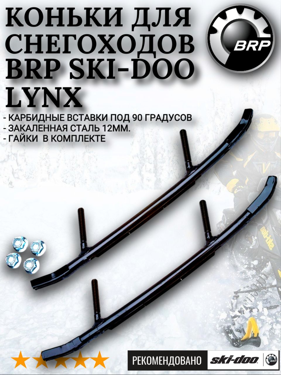 Коньки для снегохода BRP/Lynx/Ski-Doo 860200141, 860201044 (комплект ...