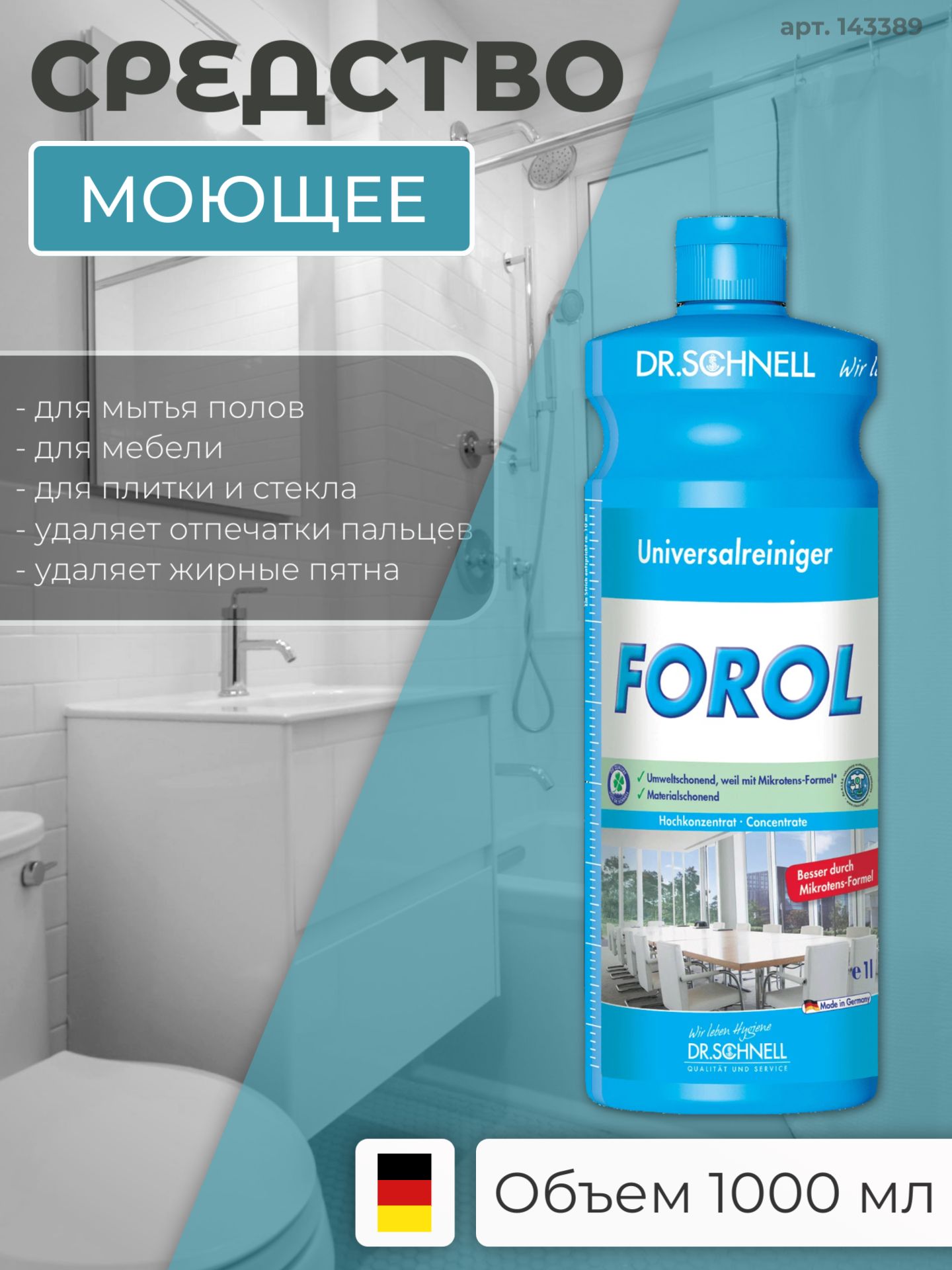 Универсальное моющее и чистящее средство Forol от Dr.Schnell, объем 1 ...