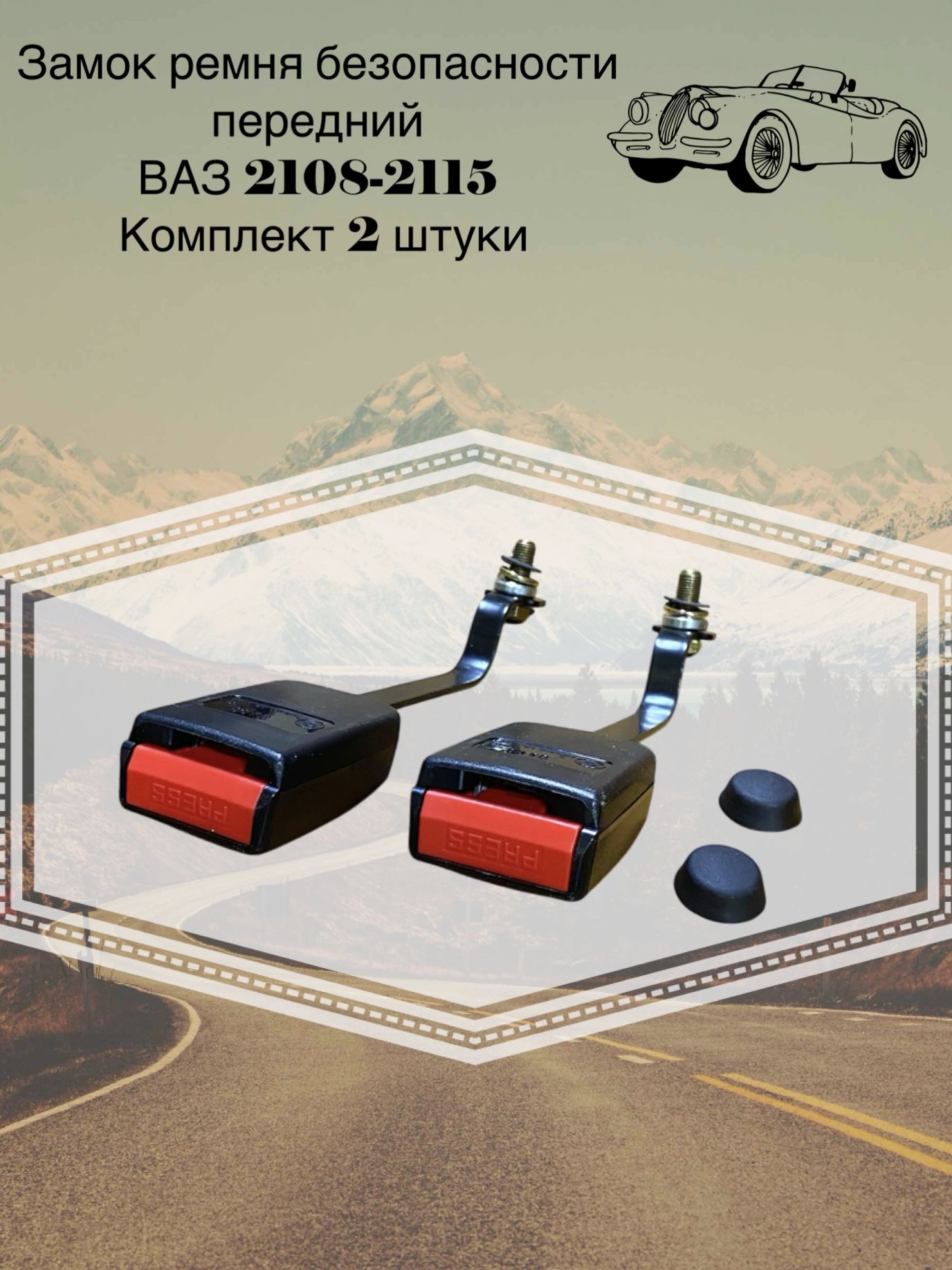 Замок ремня безопасности передний комплект для 2108-2115 2шт. купить на ...