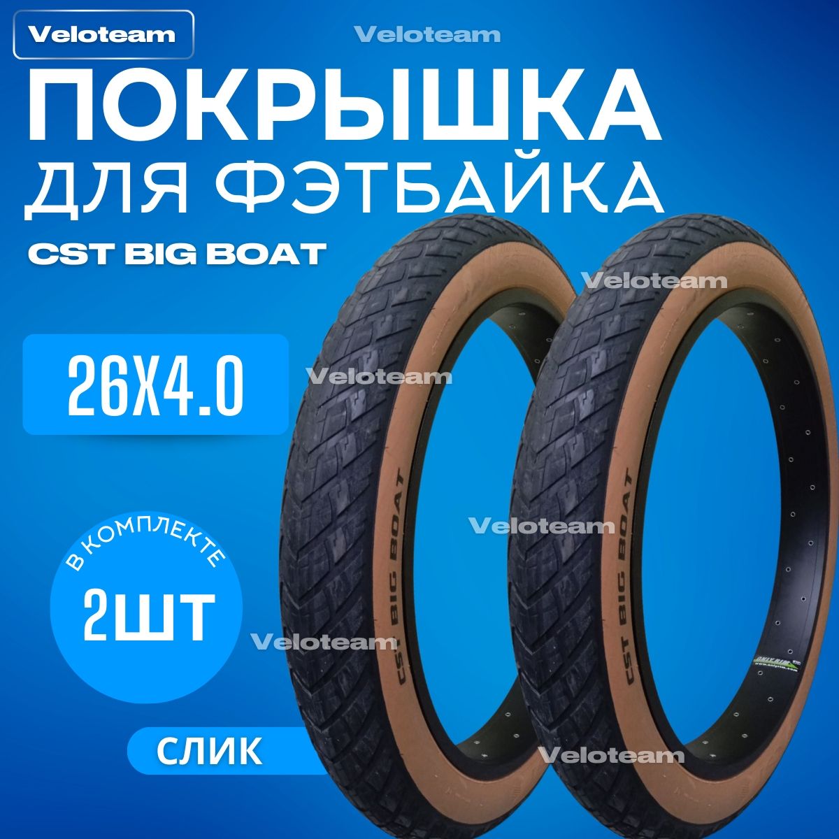 Покрышка для фэтбайка CST BIG BOAT 26*4.0 СЛИК 2 шт. купить на OZON по ...
