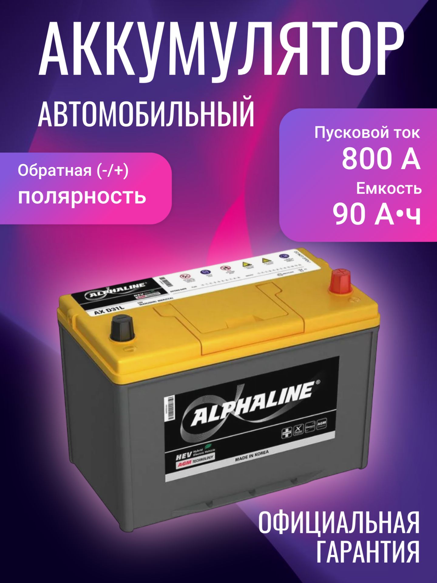 AlphaLINE Аккумулятор автомобильный, 90 А•ч, Обратная (-/+) полярность ...