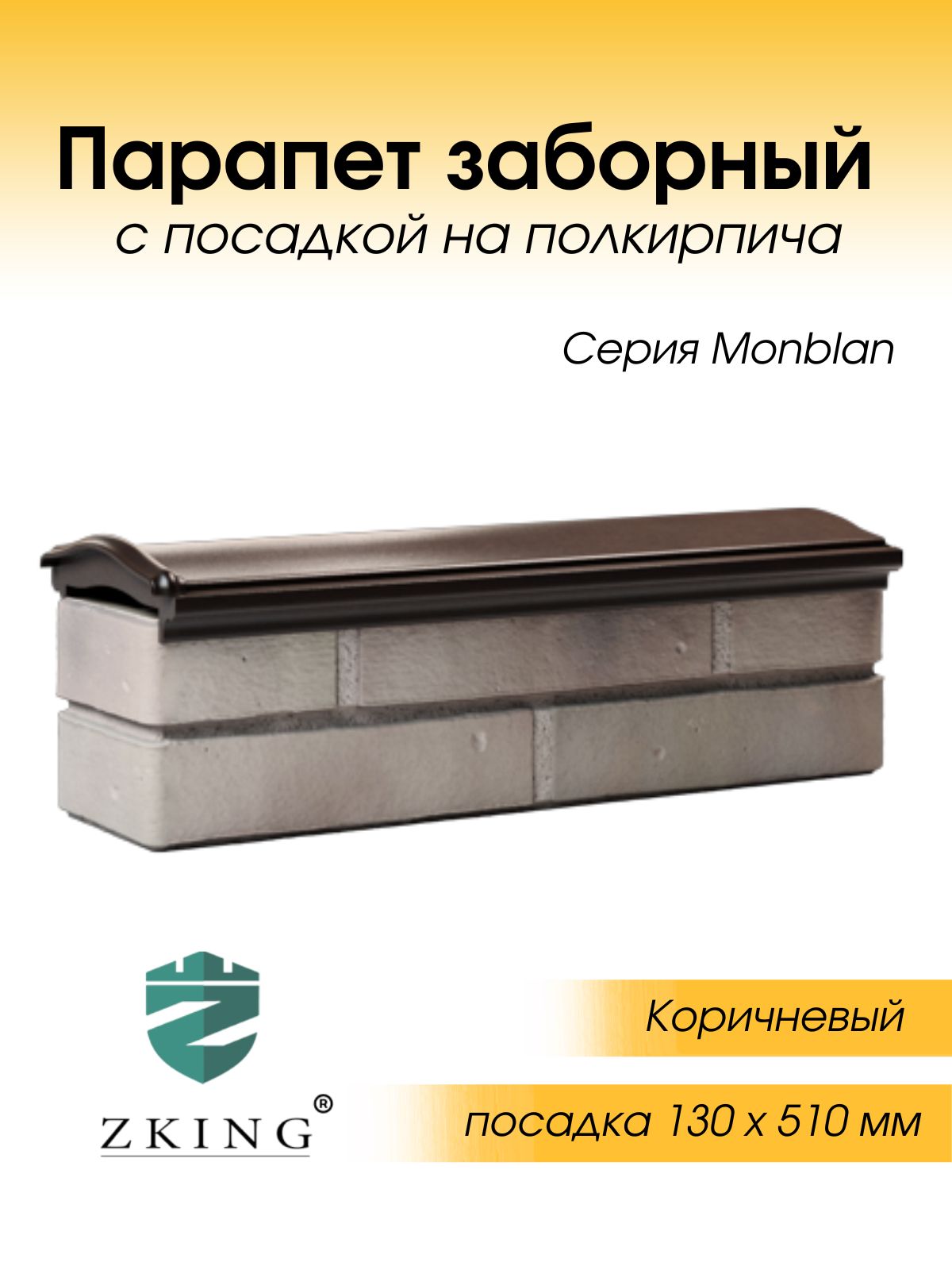 Парапет Monblan 130х510 с посадкой на 0,5 кирпича коричневый купить на ...