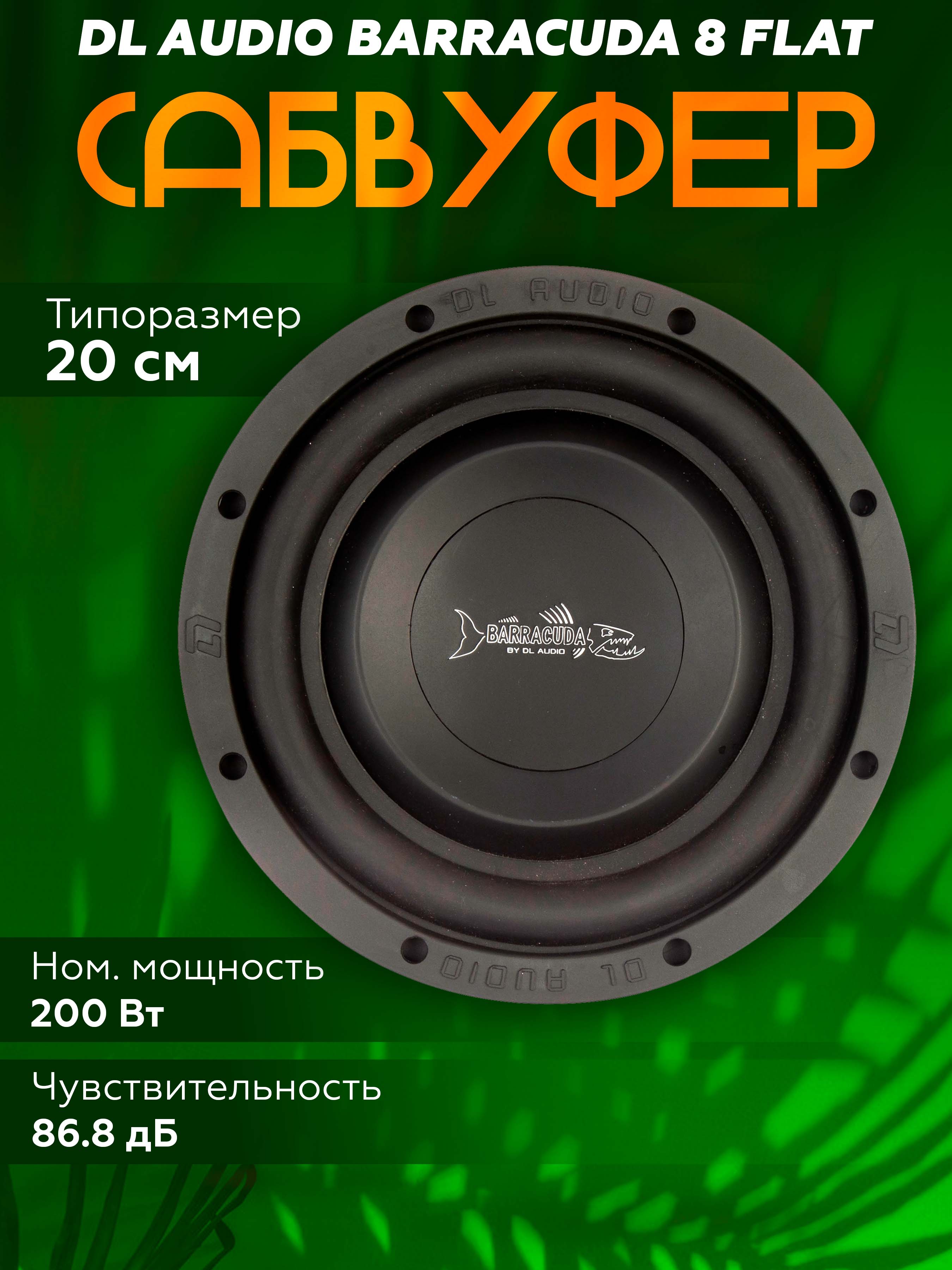 Сабвуфер для автомобиля DL Audio Barracuda 8 Flat, сабвуфер 8 дюймов ...