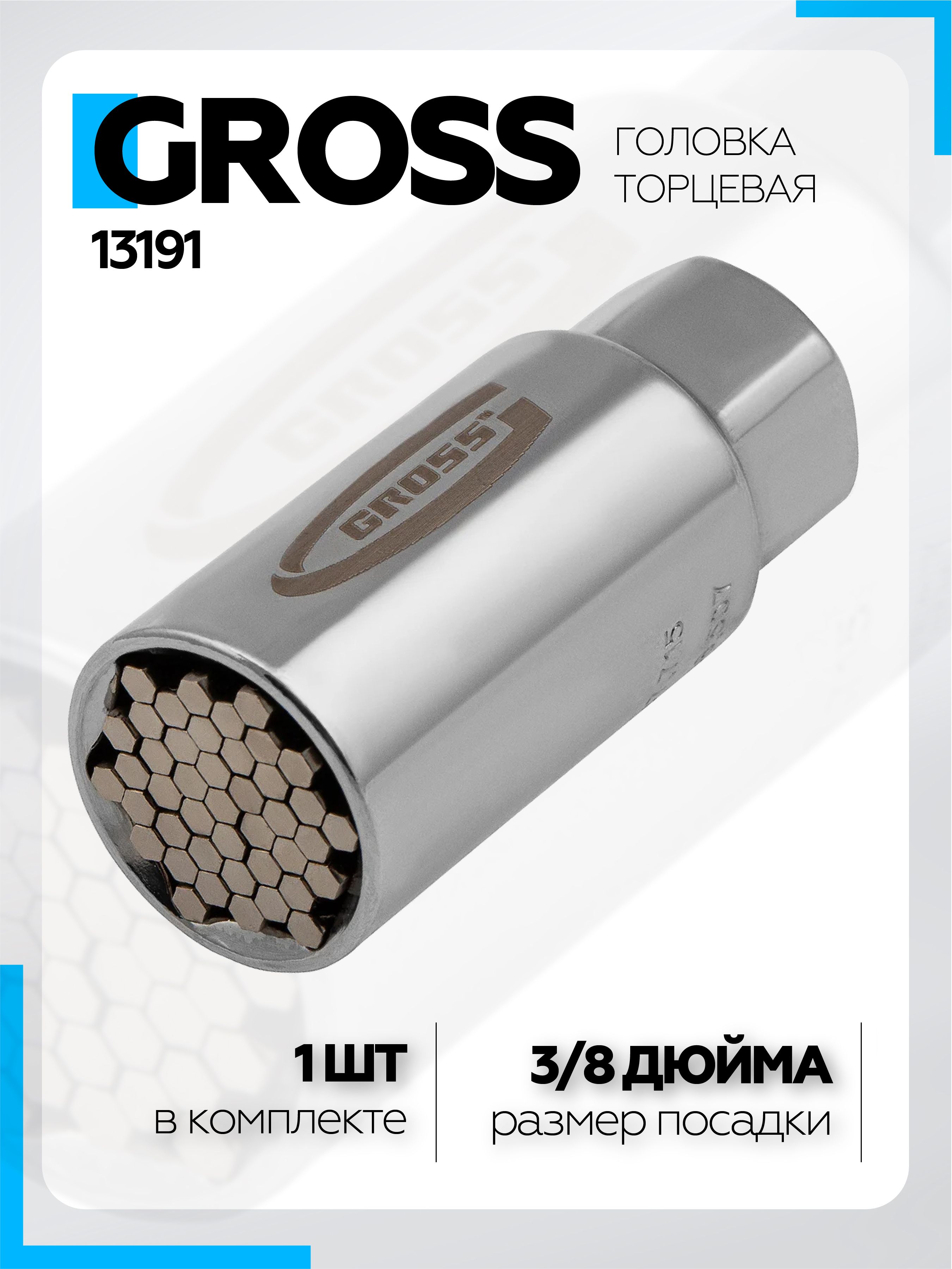 Торцевая головка GROSS 13191, головка для гайковерта ударная, 6-21мм, 3 ...