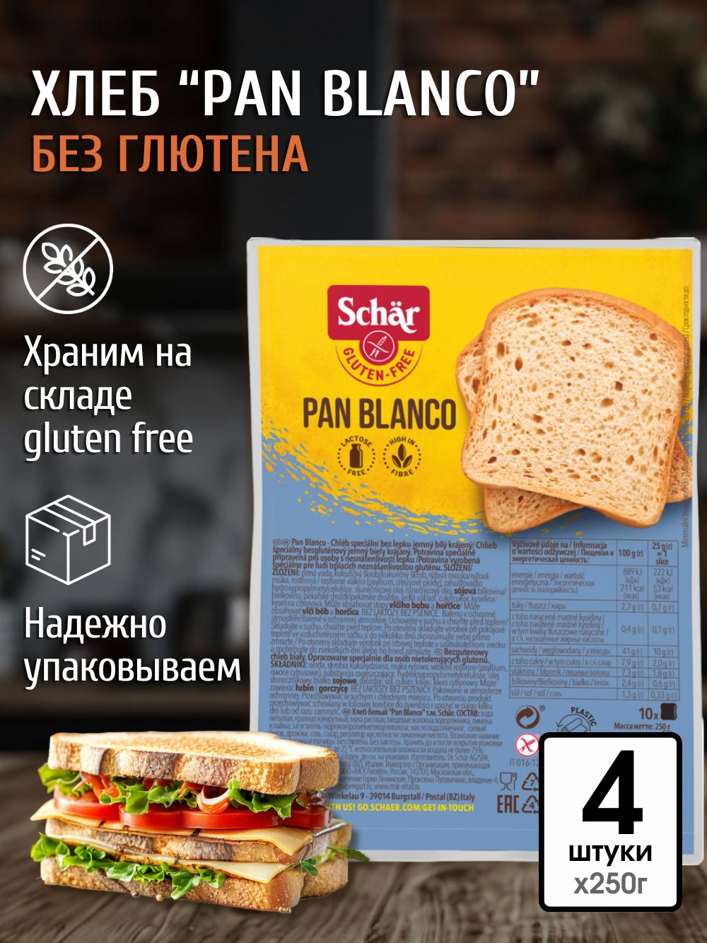 Хлеб без глютена Dr. Schar Pan Blanco белый 4 шт по 250 г купить на ...