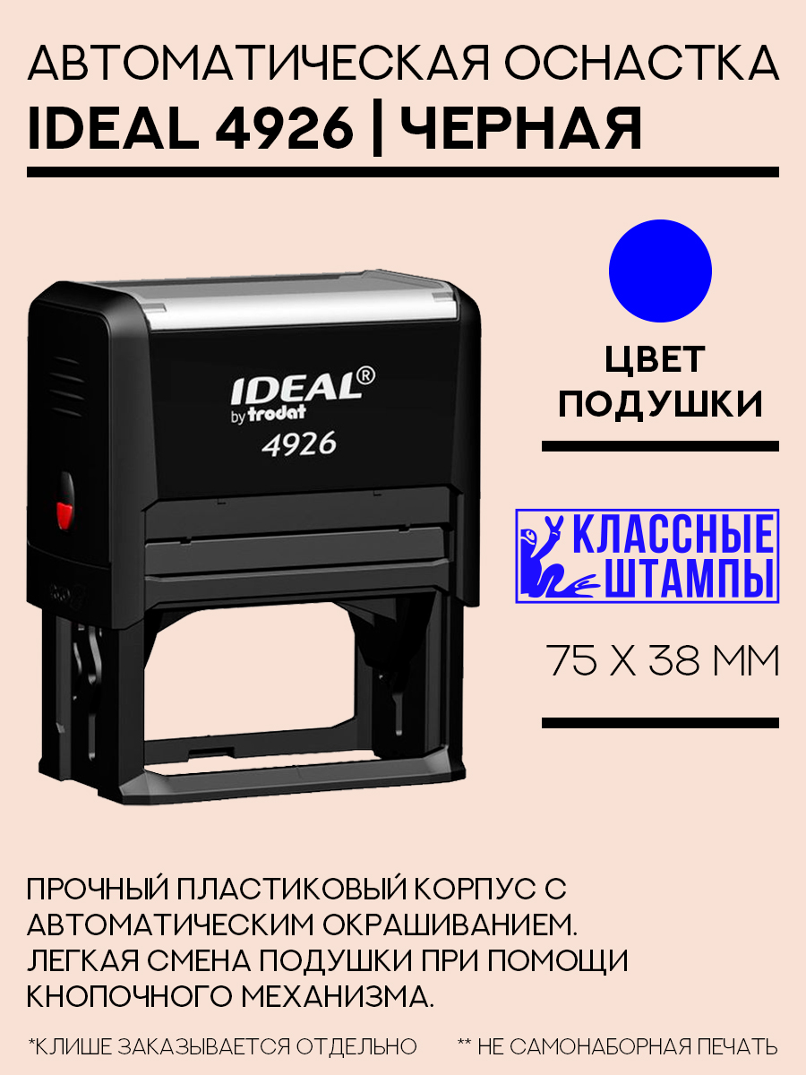 Оснастка Ideal 4926, 75 x 38 мм, черная купить на OZON по низкой цене ...