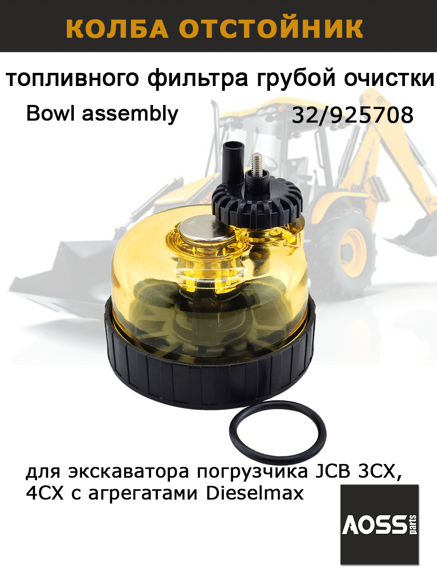 Стакан топливного фильтра грубой очистки 32/925708 Колба отстойник для ...