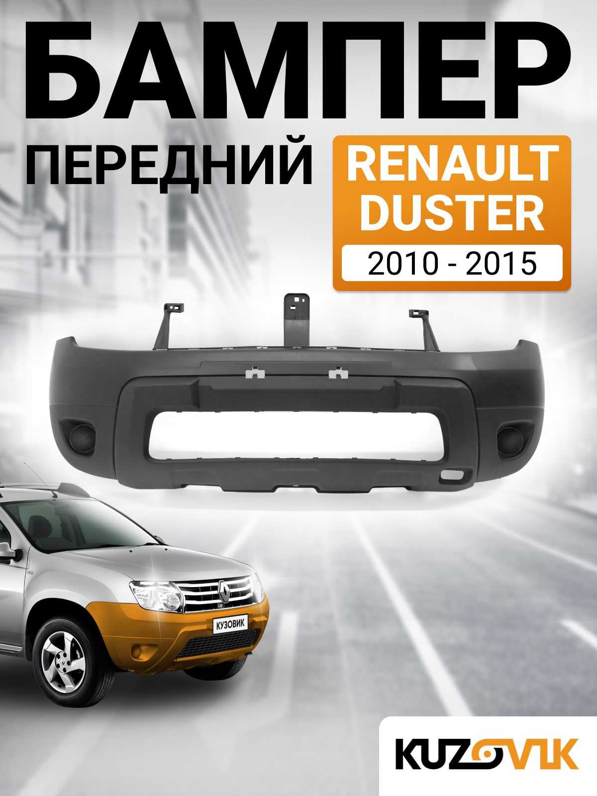 Бампер передний для Рено Дастер Renault Duster (2010-2015) без птф ...