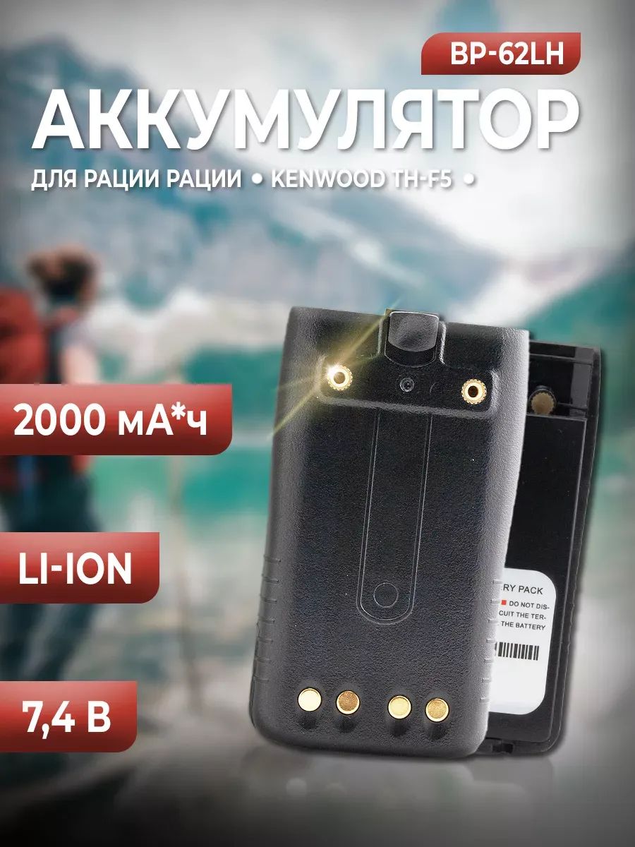 Аккумулятор для раций (радиостанций) / аккумуляторная батарея BP-62LH ...