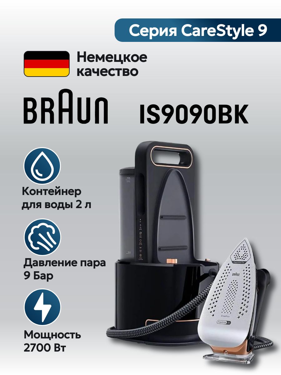 Парогенератор Braun CareStyle 9 IS9090BK автоматическое отключение ...